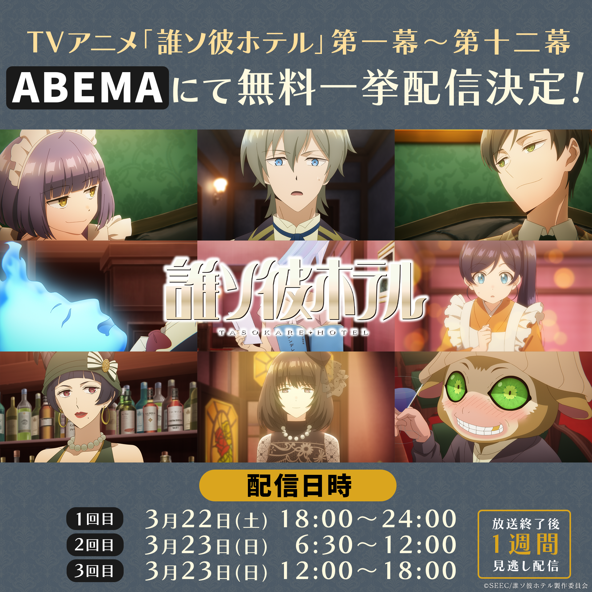 第一幕～十二幕ABEMA一挙無料配信決定！ | NEWS | アニメ『誰ソ彼ホテル』公式サイト